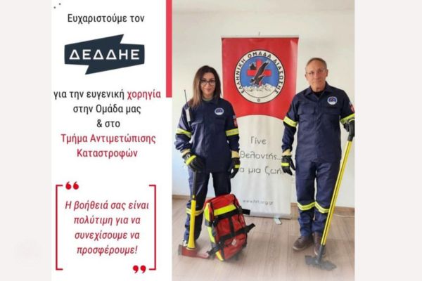 Ο ΔΕΔΔΗΕ αρωγός και φέτος στο έργο της ΕΟΔ - Ελληνική Ομάδα Διάσωσης