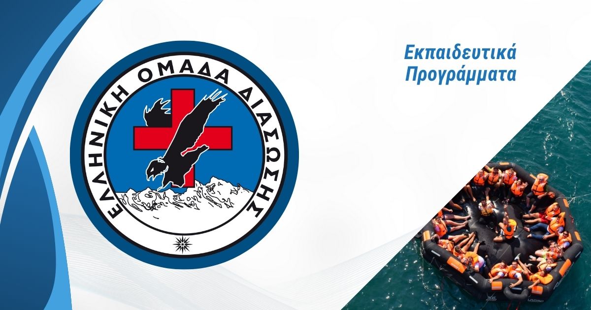 Εκπαιδευτικά Προγράμματα | Ελληνική Ομάδα Διάσωσης