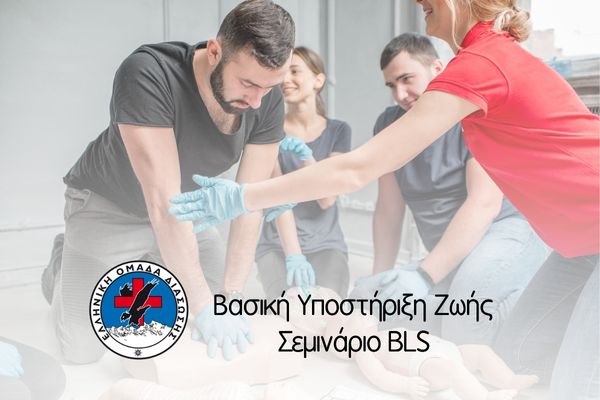 Βασική Υποστήριξη Ζωής – BLS | Ελληνική Ομάδα Διάσωσης