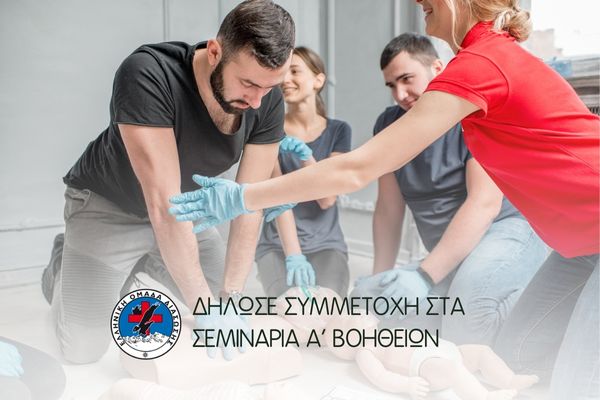 Τρέχοντα Σεμινάρια & Εκπαιδεύσεις | Ελληνική Ομάδα Διάσωσης