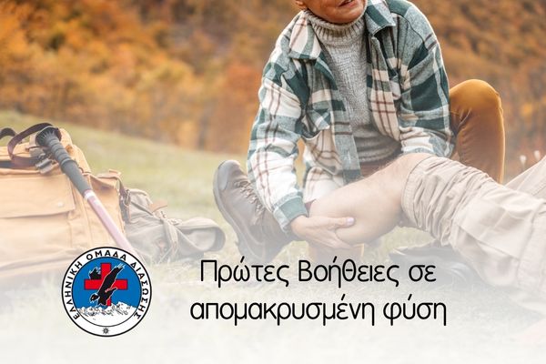 Πρώτες Βοήθειες σε Απομακρυσμένη Φύση | ΕΟΔ